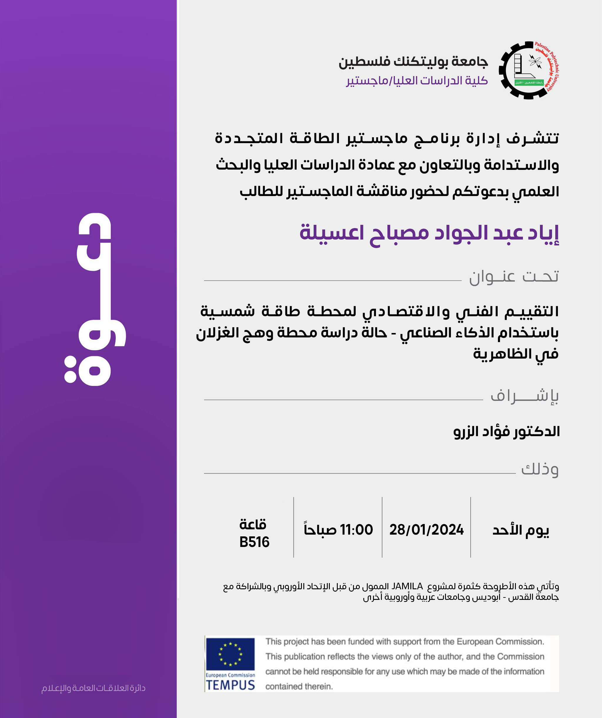 دعوة لحضور مناقشة رسالة الماجستير للطالب إياد عبد الجواد مصباح اعسيلة